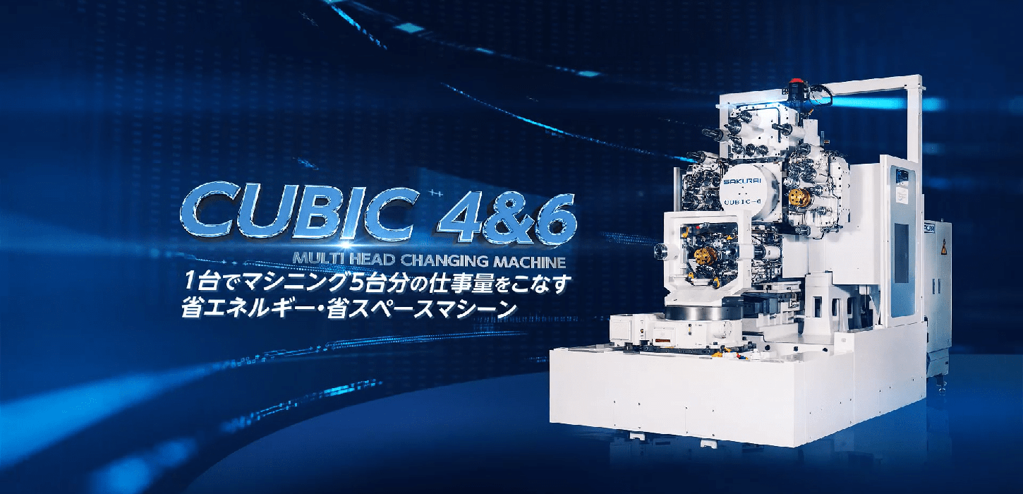 sakurai-machinery | 工作機械の未来を拓く